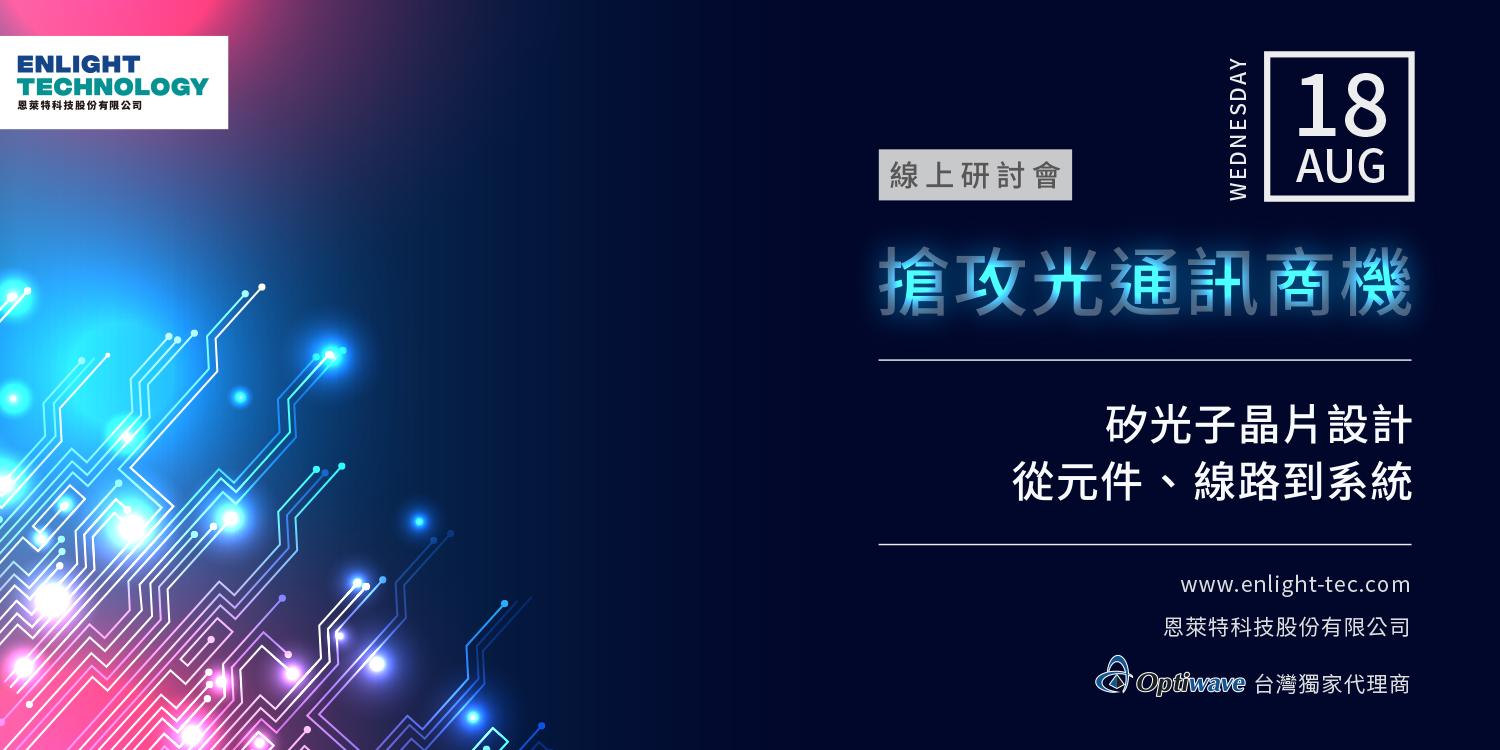 搶攻光通訊商機 - 矽光子晶片設計，從元件、線路到系統 | Enlight Technology