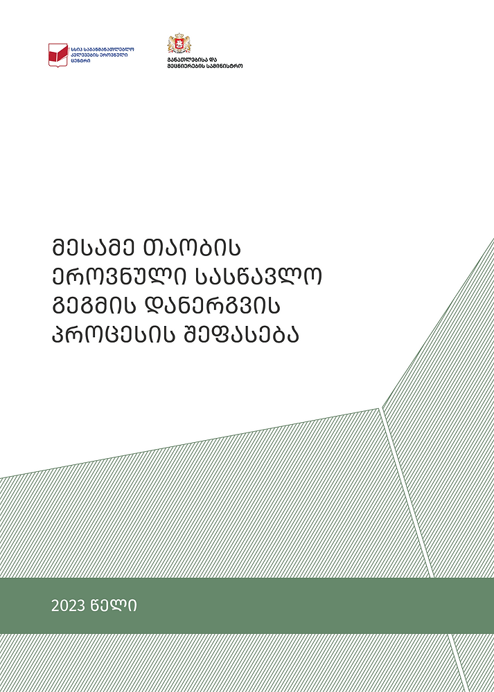 მესამე თაობის სასწავლო გეგმის შეფასება