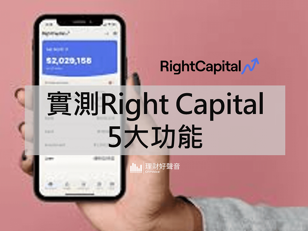 CFP實測RightCapital的5大功能：從券商串接到稅務模擬的美國財務規劃系統