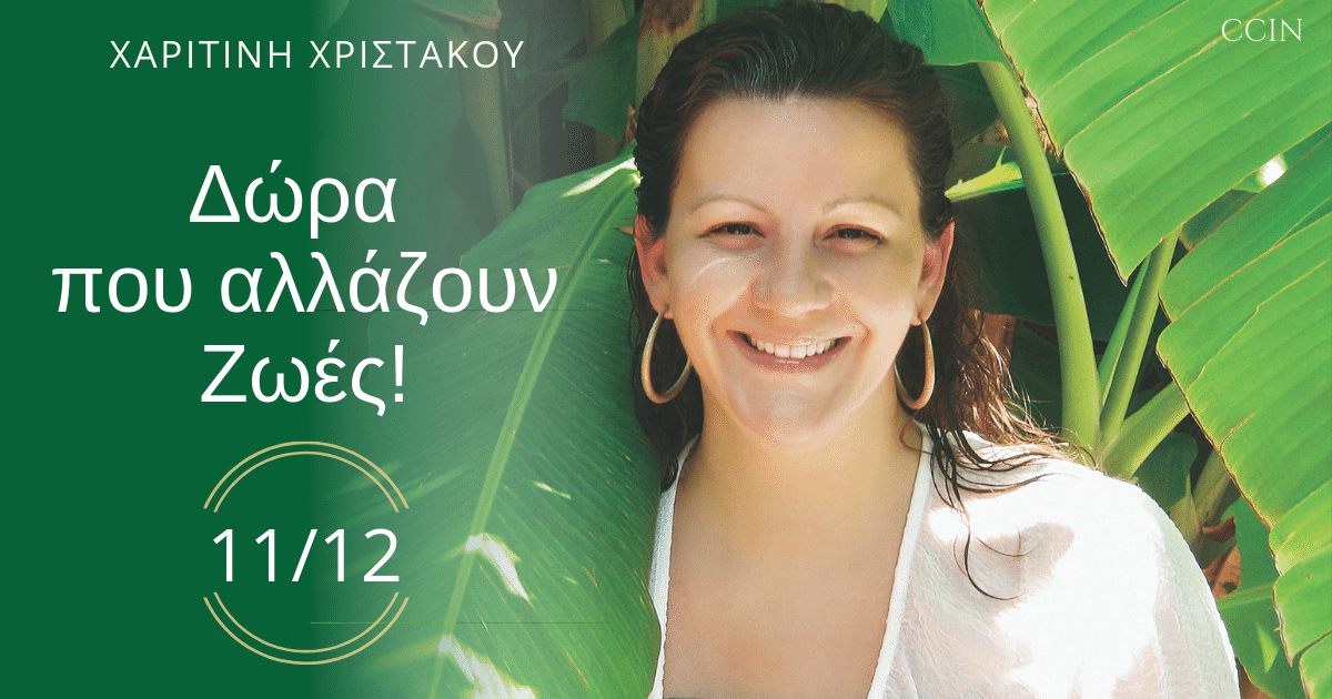 Δώρα που αλλάζουν Ζωές! | Haritini Christakou