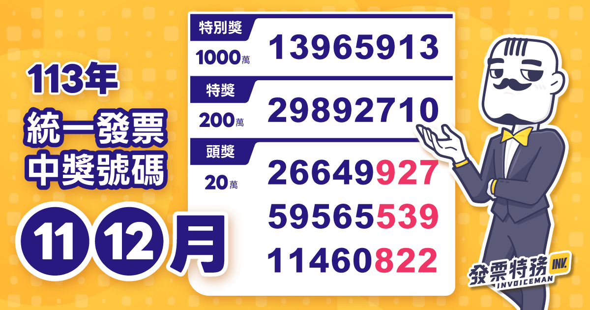 蛇年首發發票開獎！2025/1/25更新【統一發票開獎】113年11、12月中獎號碼出爐！
