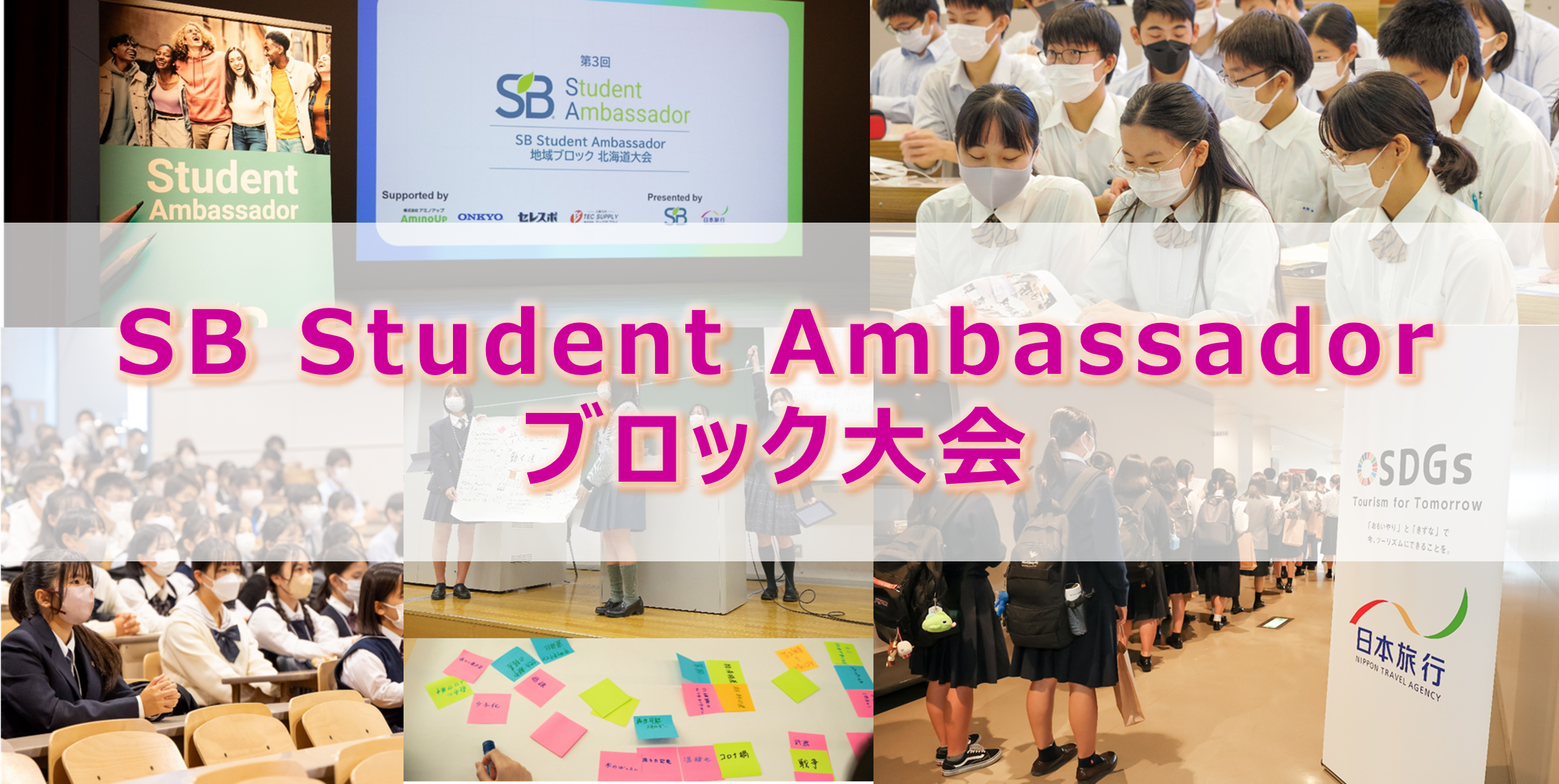 東海大会 | SB Student Ambassador