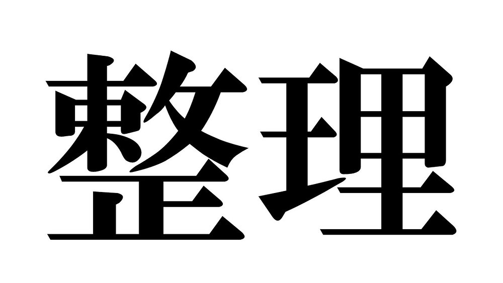 5S -Seiri, Seiton, Seisou, Seiketu, Situke-