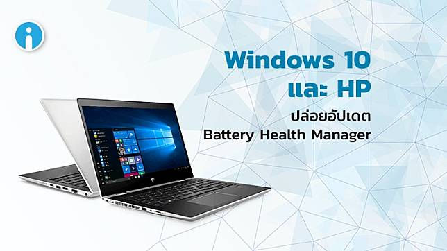 WIndows 10 และ HP อัปเดตใหม่ Battery Health Manager