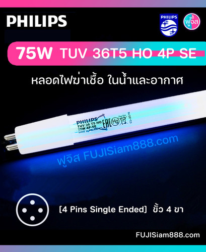 PHILIPS หลอดไฟฆ่าเชื้อ UVC หลอด TUV 75W ขั้ว 4 ขา T5 | FUJISiam888 ฟูจิส