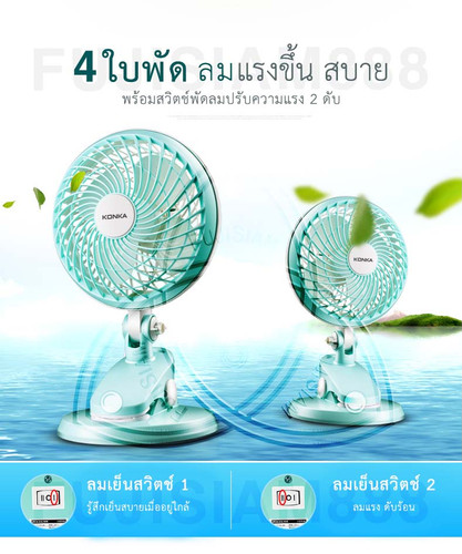 KONKA พัดลมแบรนคุณภาพ หนีบได้ ตั้งโต๊ะได้ USB อเนกประสงค์