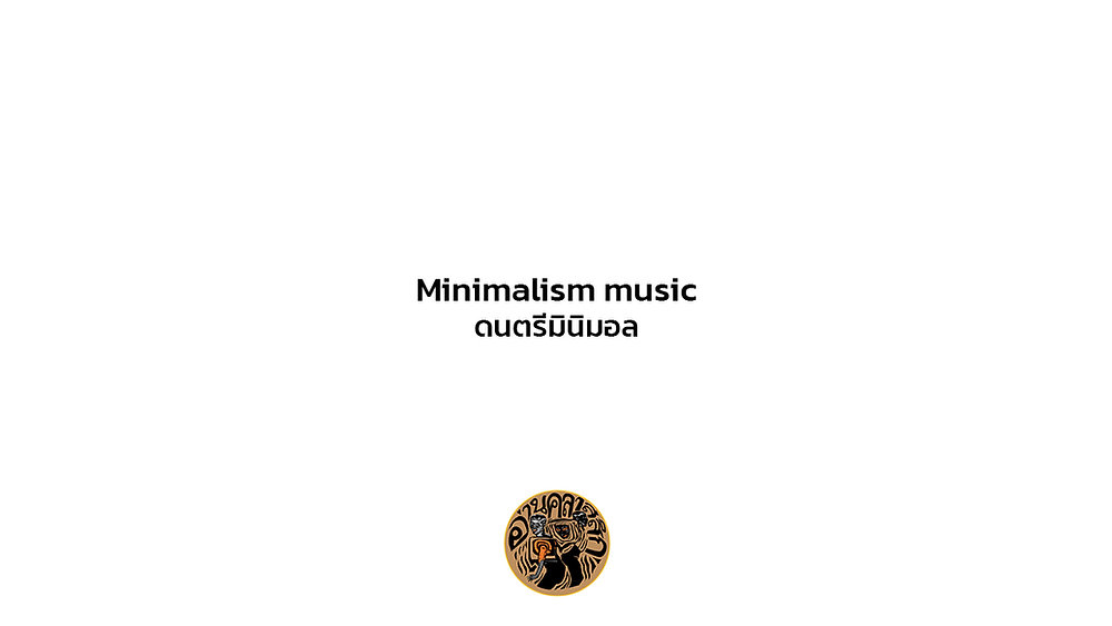 Minimalism music หนึ่งในกระแสดนตรีที่เกิดขึ้นในศตวรรษที่ 20