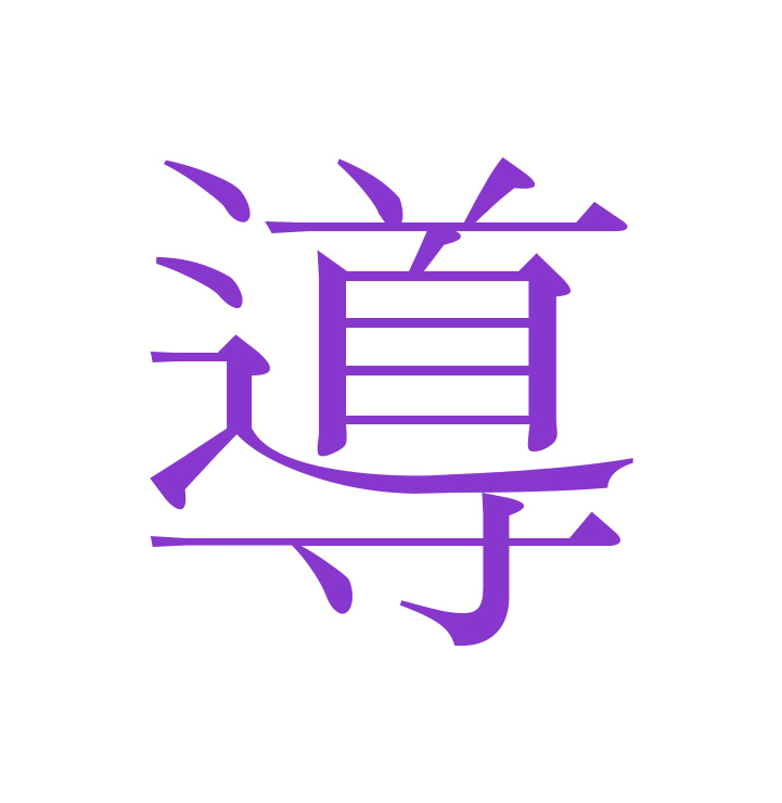 Mentor Level 2 Application & Renewal | College of Tao
