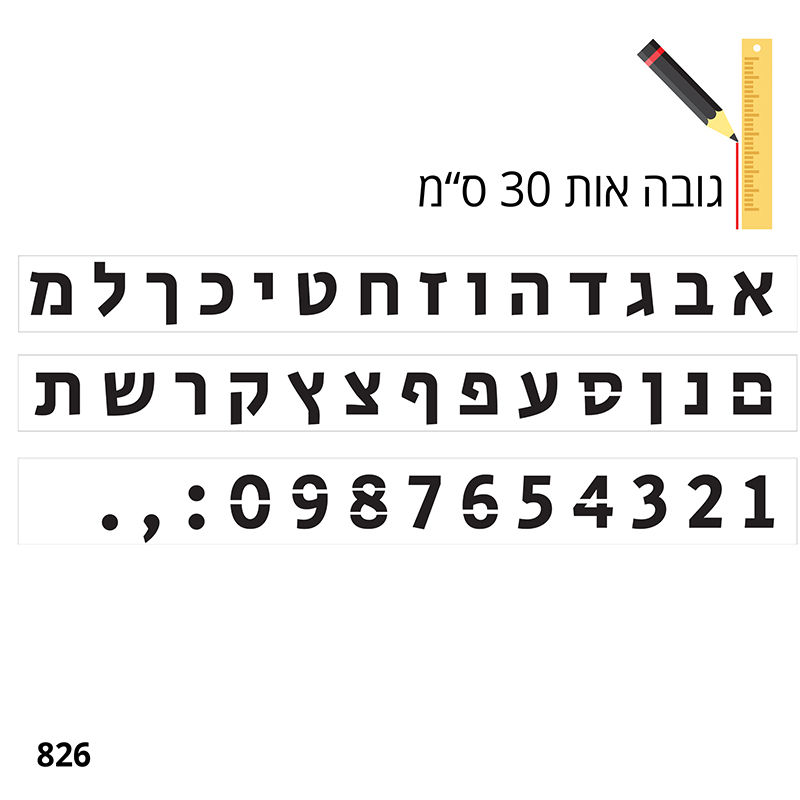 שבלונות אותיות ומספרים