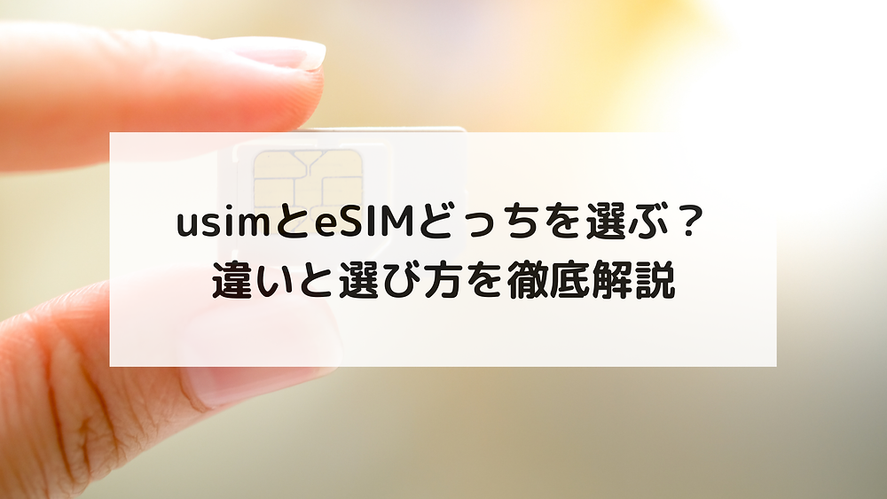 usimとeSIMどっちを選ぶ？違いと選び方を徹底解説