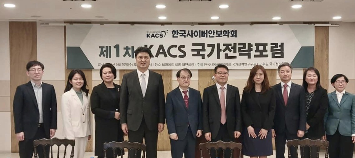 제1차 KACS 국가전략포럼| 사이버안보연구소