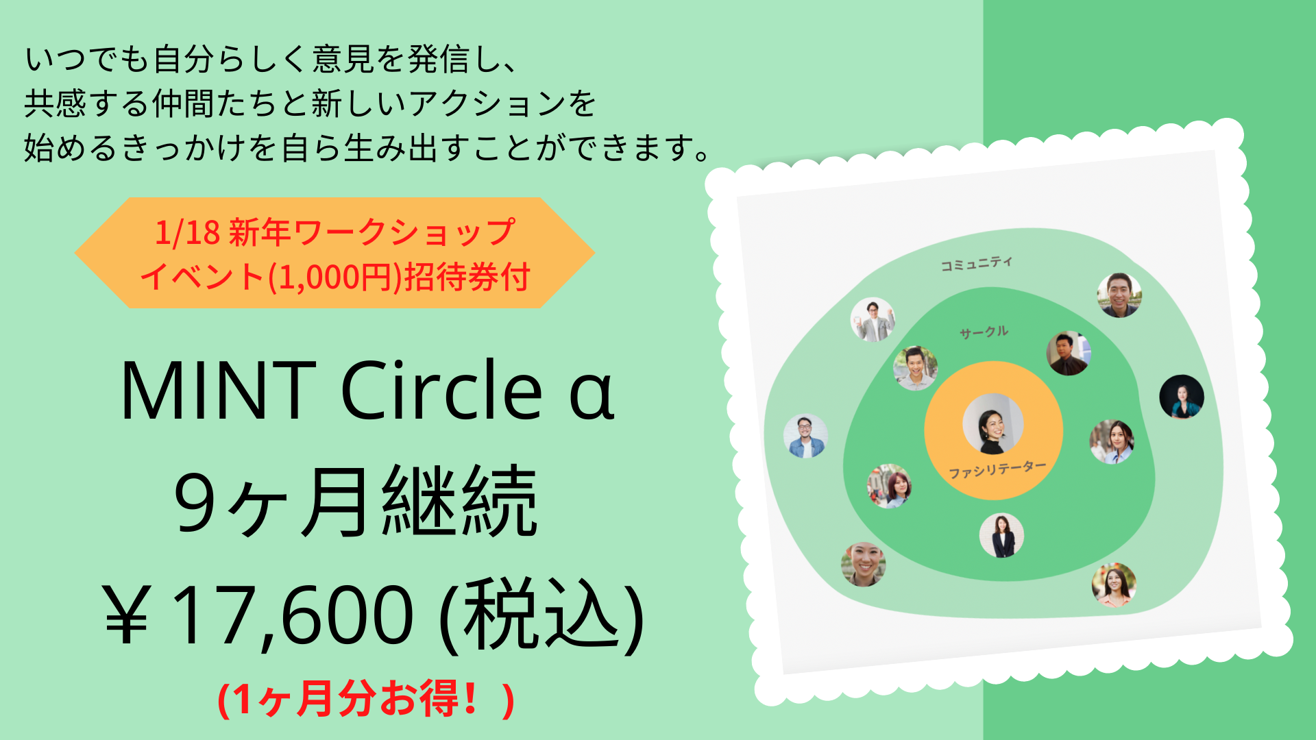 MINT Circle α9ヶ月継続プラン | Project MINT