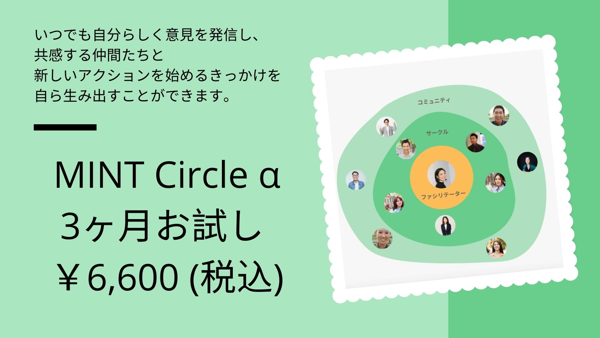 MINT Circle α 3ヶ月お試し | Project MINT