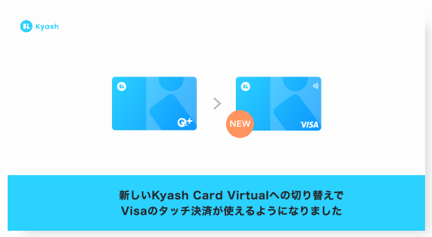 Kyash、「Kyash Card Virtual」への切り替えでVisaのタッチ決済に対応