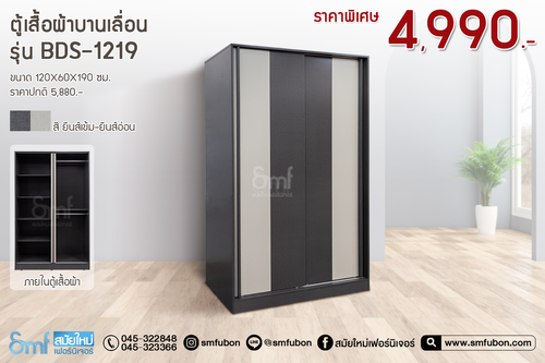 ตู้เสื้อผ้าบานเลื่อน รุ่น BDS-1219 | smfubon.com