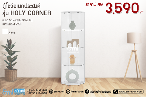 ตู้โชว์อเนกประสงค์ รุ่น Holy Corner | smfubon.com