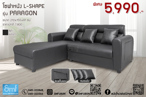 โซฟาหนัง L-Shape รุ่น Paragon | smfubon.com