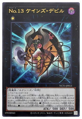 第11期/NCF1-JP013 No.13 ケインズ・デビル【ウルトラレアUR】 | Ark Black Cat
