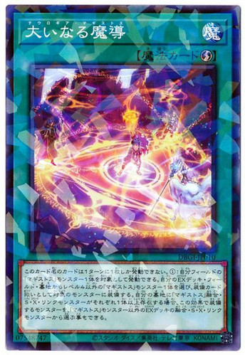 第11期/DBGI-JP010 大いなる魔導【SECRET】 | Ark Black Cat