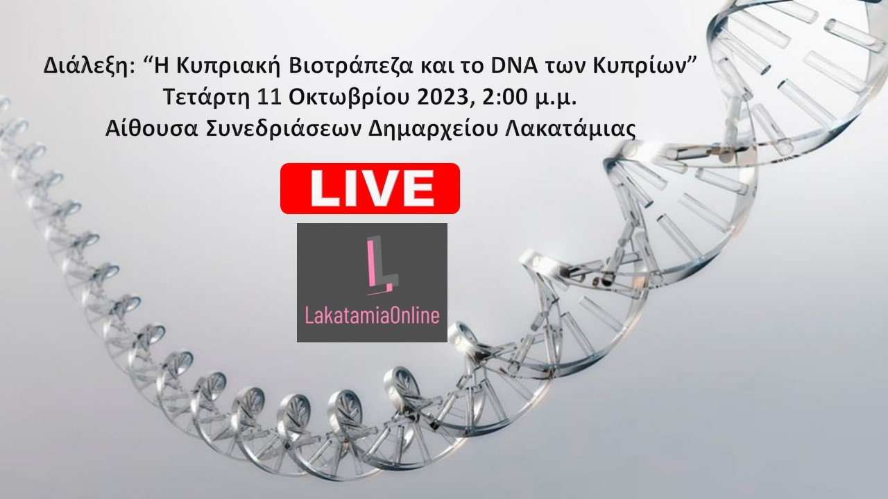Διάλεξη: “Η Κυπριακή Βιοτράπεζα και το DNA των Κυπρίων”