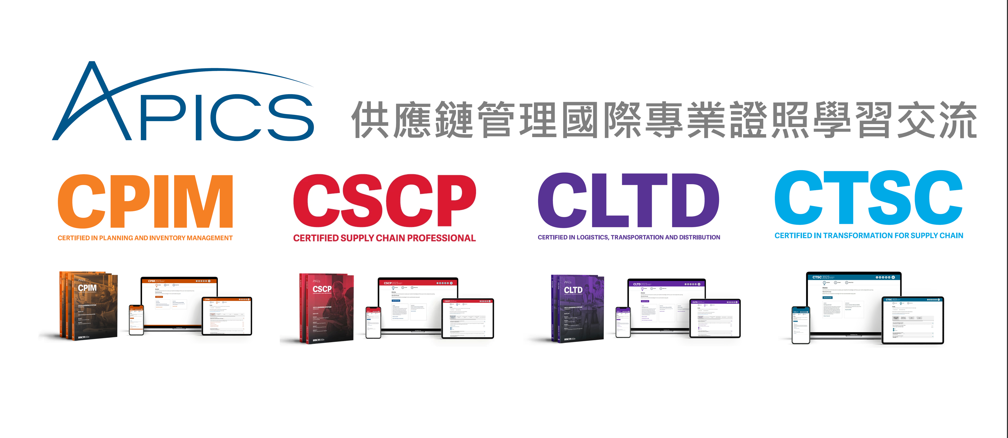 2025 APICS 全系列CPIM/CSCP/CLTD/CTSC國際專業證照免費說明會 | DTSCM