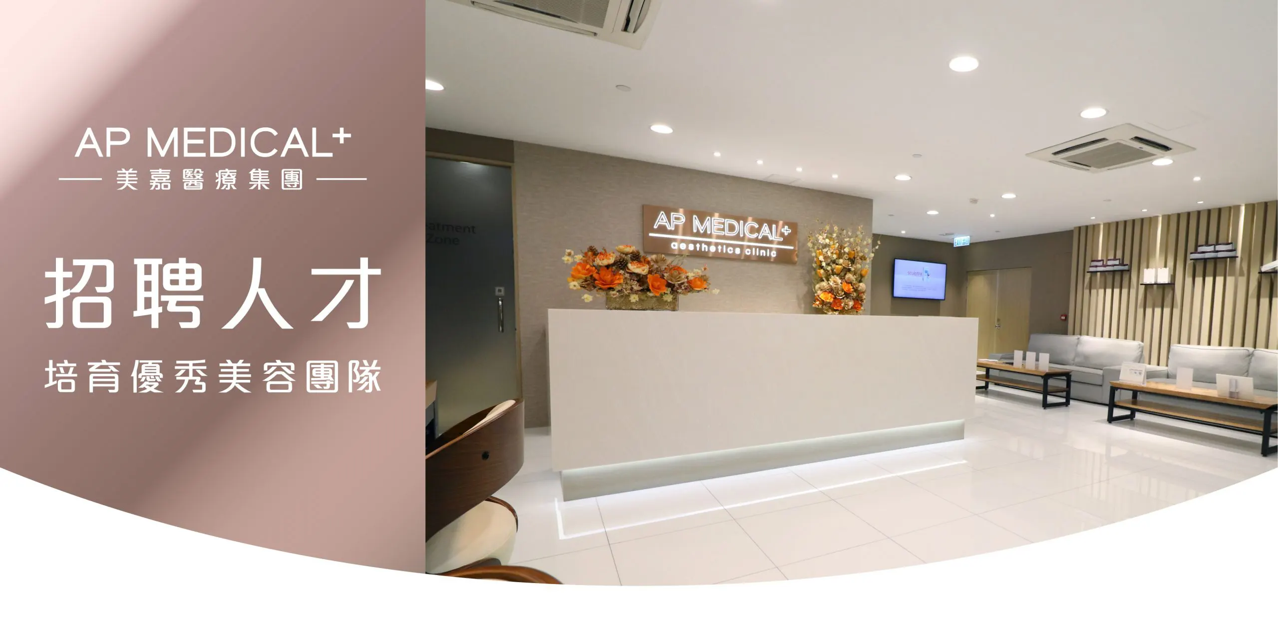 人才招聘 | Ap Medical