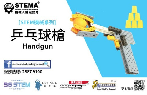 STEMBrick 乒乓球槍 | STEMA