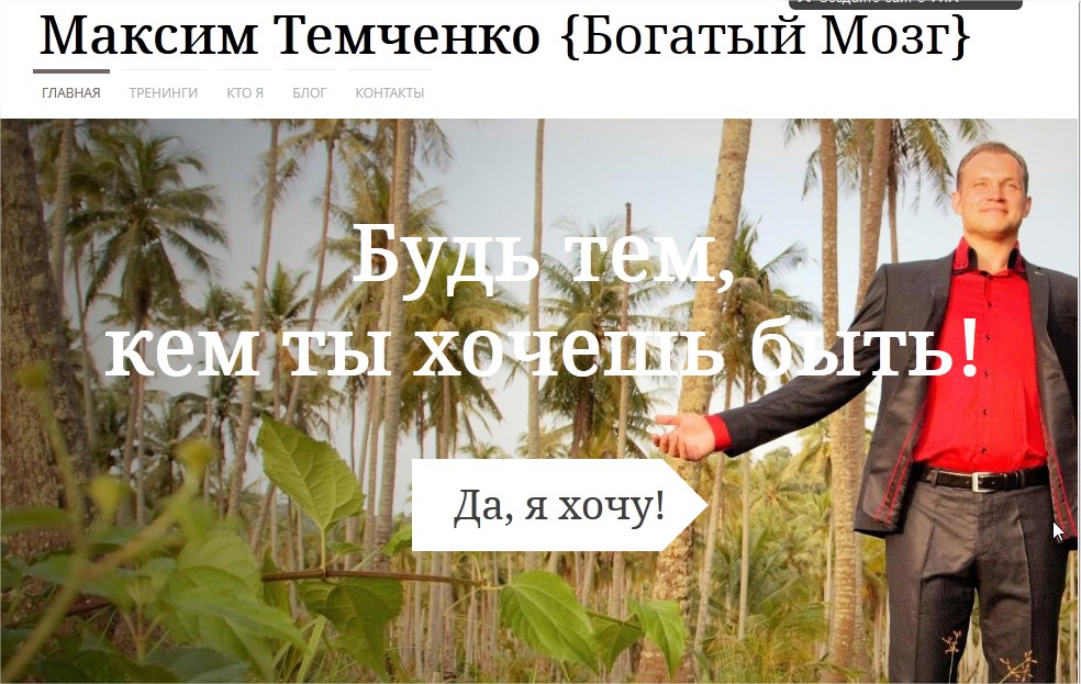 Максим Темченко - Персональный сайт