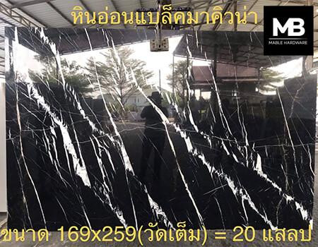 หินอ่อนแบล็คมาคิวน่า จาก Mable Hardware | R.S.P. 249 CO.,LTD