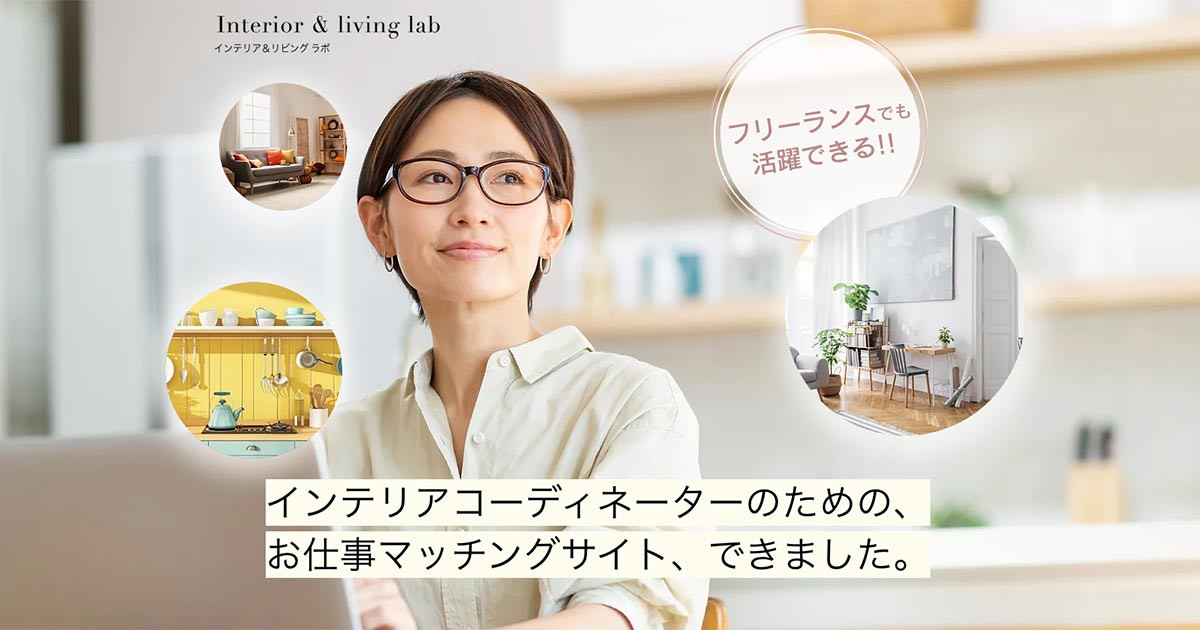 インテリアコーディネーターのお仕事探し
