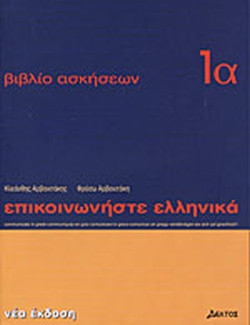 EPIKOINONISTE ELLINIKA 1a , VIVLIO ASKISEON (CAHIER D'EXERCISES ...