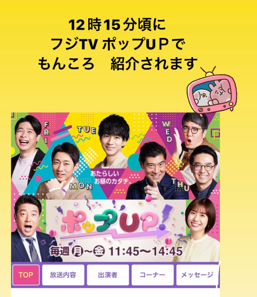 フジTV ポップUP