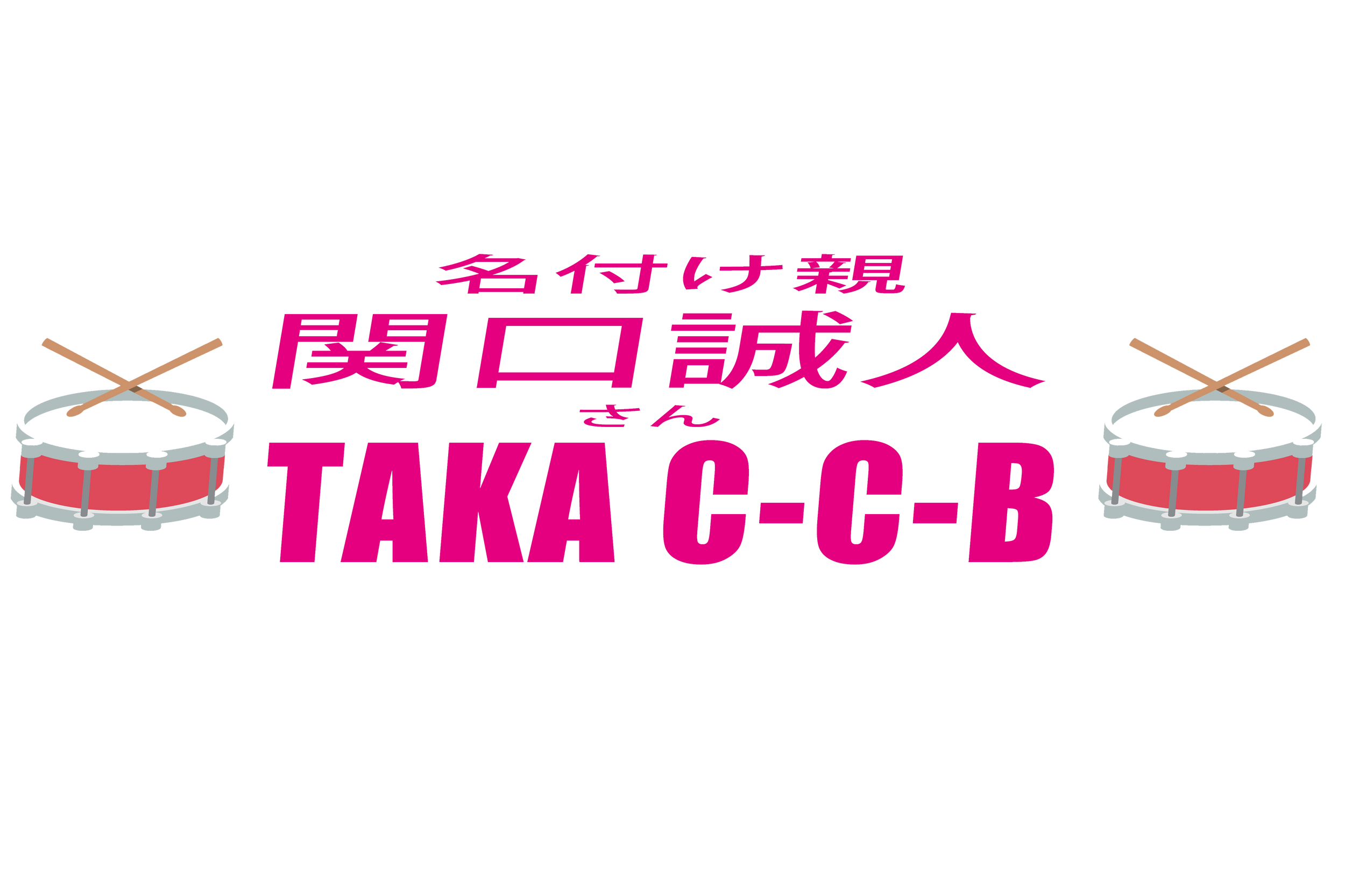 TAKA C-C-B 名付け親は関口誠人さん