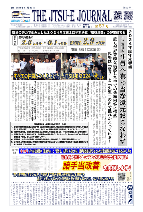 THE JTSU-E JOURNAL | JR東日本輸送サービス労働組合