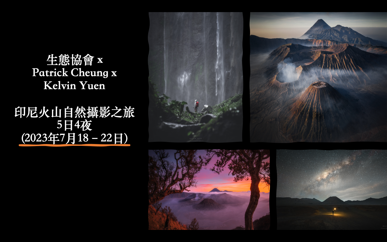 生態協會x Patrick Cheung x Kelvin Yuen 印尼火山自然攝影之旅 5日4夜 | Eco Institute