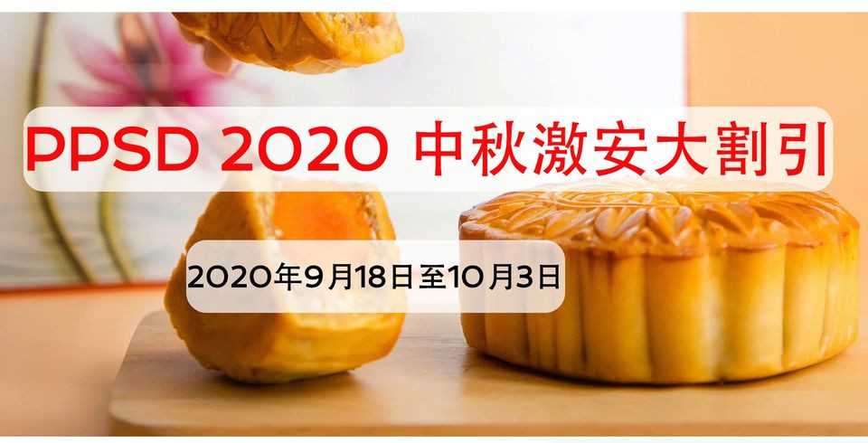 PPSD 2020 中秋大割引 | ppsd