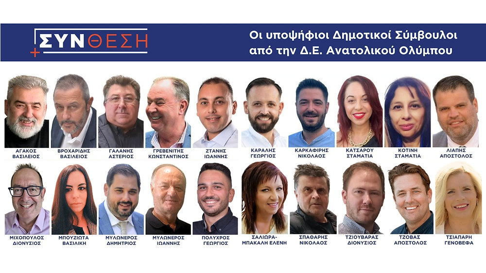 Οι υποψήφιοι δημοτικοί σύμβουλοι με τη ΣΥΝΘΕΣΗ από τη ΔΕ Ανατολικού Ολύμπου