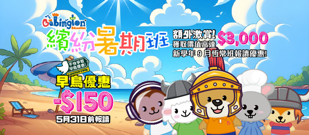 Babington 2024 暑期班即將起航！7月15日開心出發！