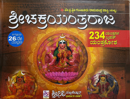 Sri Chakra Yantra Raja | Sri Saraswathi Ratna