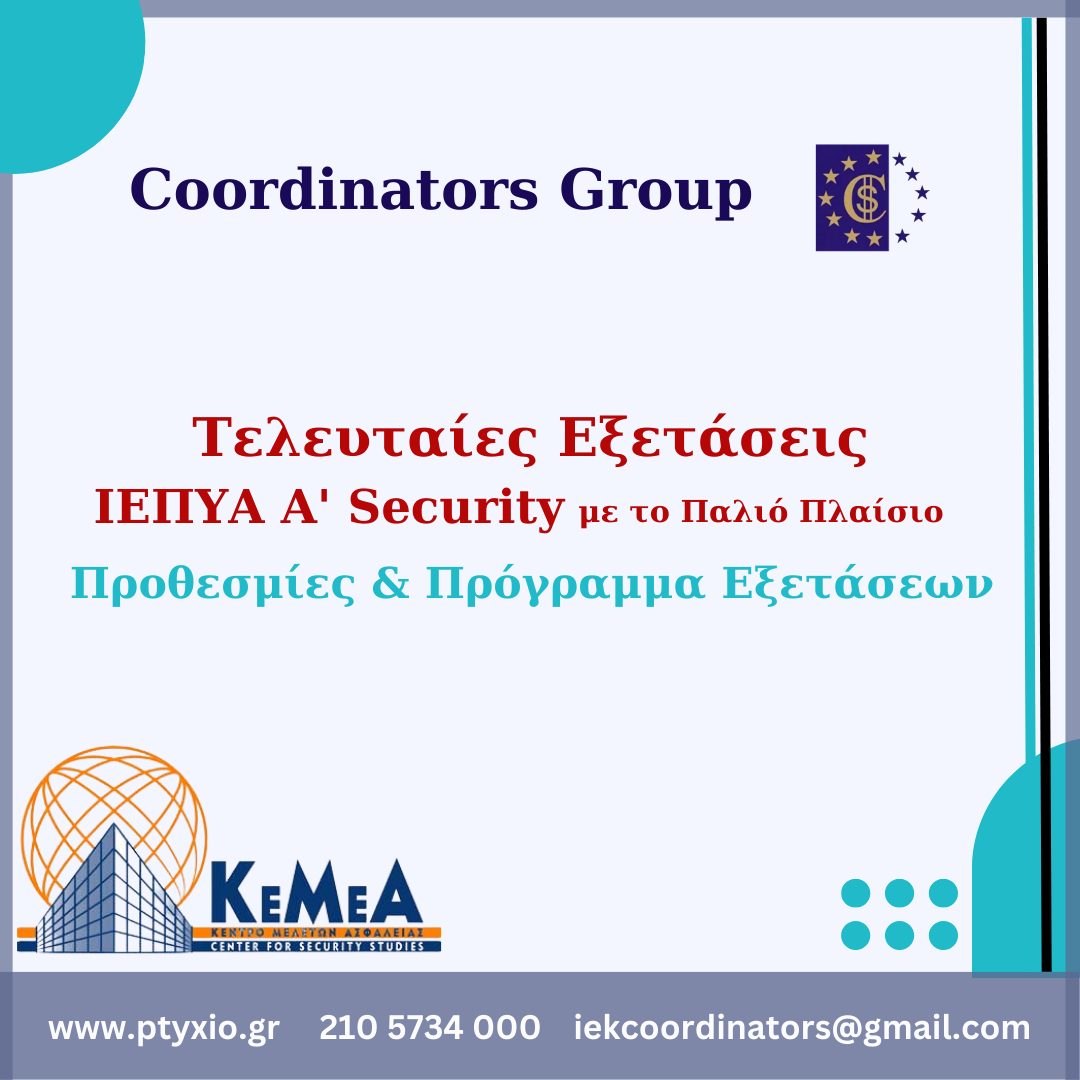 Τελευταία Εξεταστική ΙΕΠΥΑ Α΄ - Security, με το ΠΑΛΙΟ ΠΛΑΙΣΙΟ (2η ...