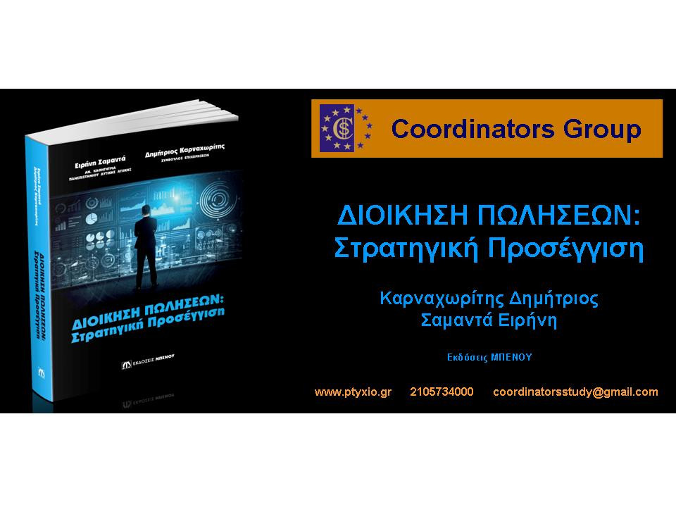 Παραγγελία Βιβλίου Διοίκηση Πωλήσεων Στρατηγική Προσέγγιση