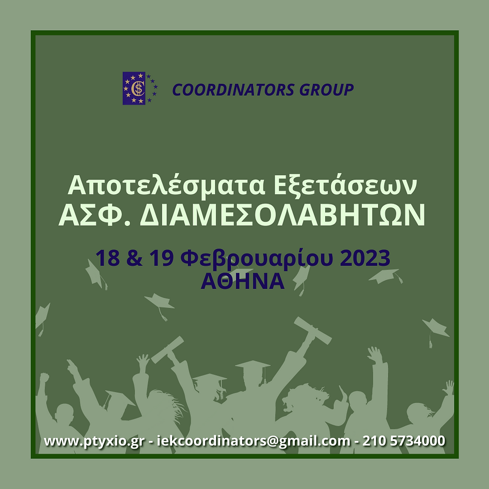 Πίνακες Επιτυχόντων Εξετάσεων Πιστοποίησης Ασφ. Διαμεσολαβητών 18 & 19 ...