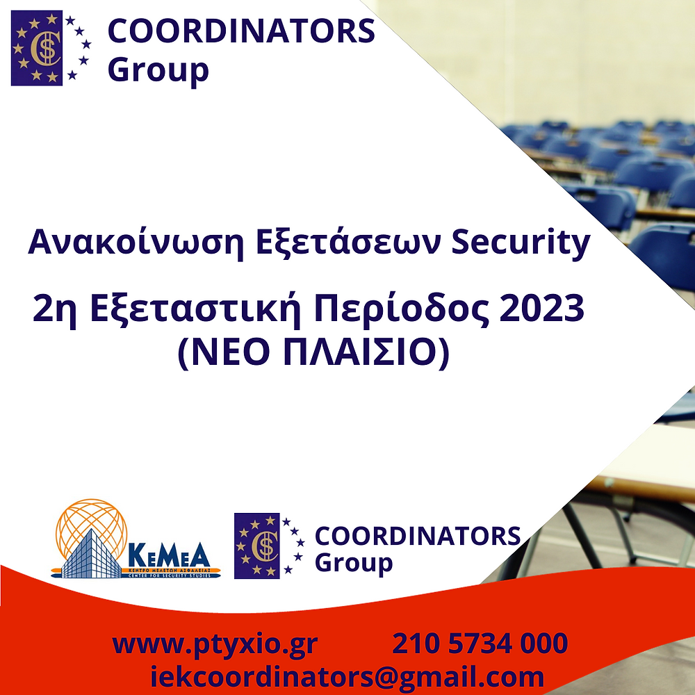 Εξετάσεις Security - 2η Περίοδος 2023 ΝΕΟ ΠΛΑΙΣΙΟ, Ημερομηνίες υποβολής ...