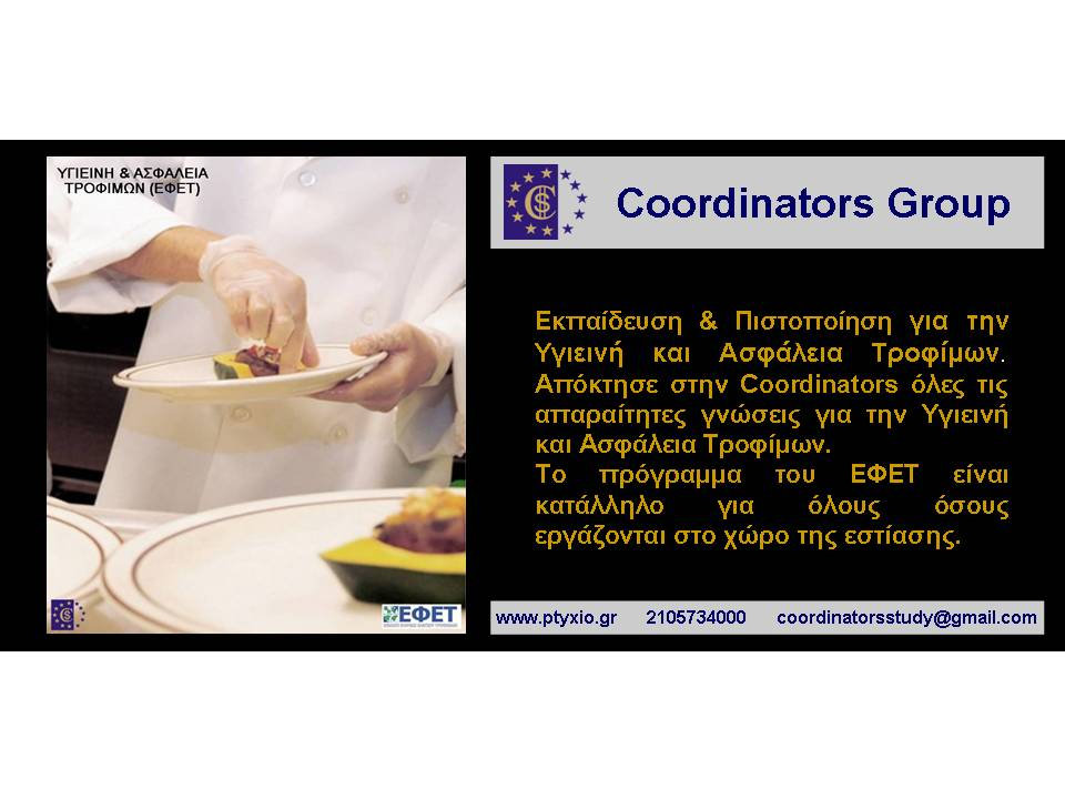 Υγιεινή & Ασφάλεια Τροφίμων (ΕΦΕΤ)