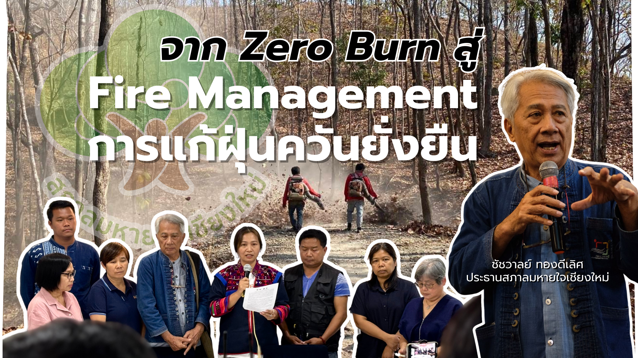 สภาลมหายใจเชียงใหม่| Zero Burn สู่ Fire Management
