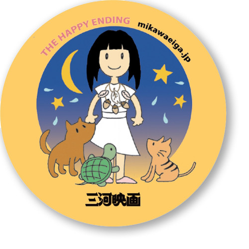 「幸福な結末」ステッカー（2枚） | 三河映画 Mikawa Eiga