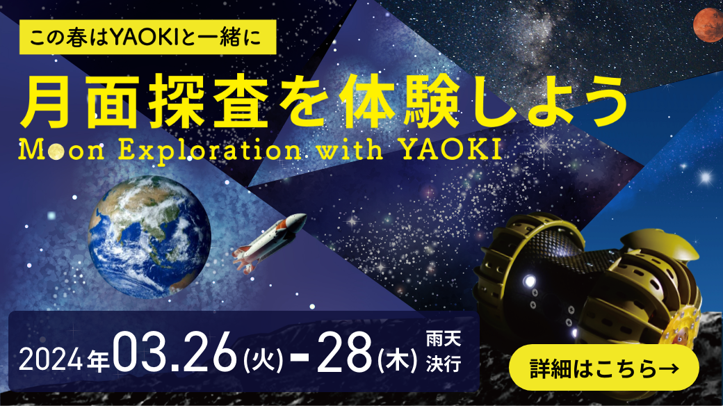 【2024年春休み】この春はYAOKIと一緒に月面探査を体験しよう（小・中学生向け：御殿場2泊3日） | 月面探査ロボYAOKI
