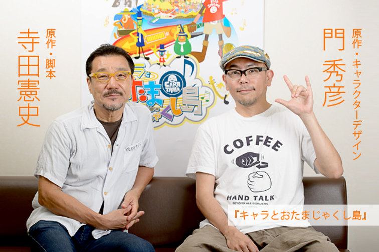 TVLIFE webにEテレ『キャラとおたまじゃくし島』寺田憲史＆門秀彦インタビューが掲載されました。