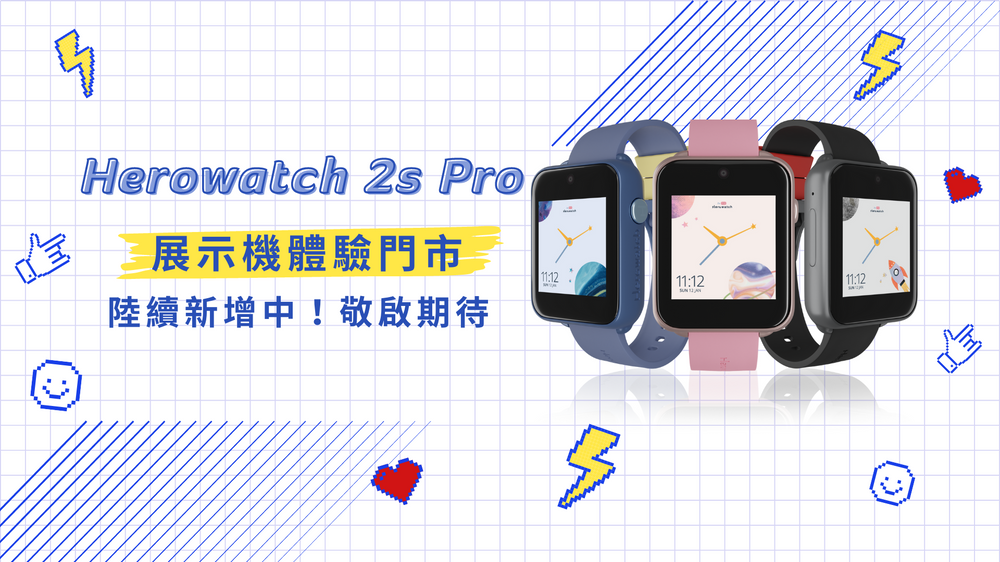 造訪全台Herowatch 2s Pro 展示機體驗門市
