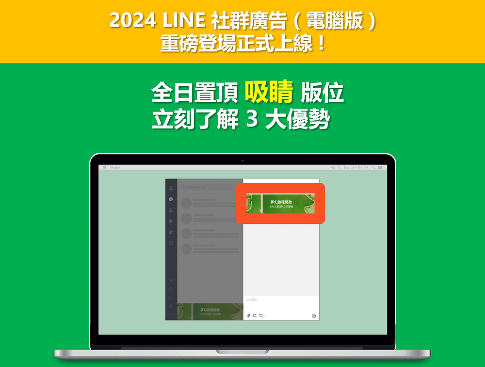 2024 LINE 社群廣告 ( 電腦版 )重磅登場正式上線！